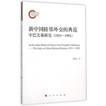 新中国睦邻外交的典范中巴关系研究(1951-1965)