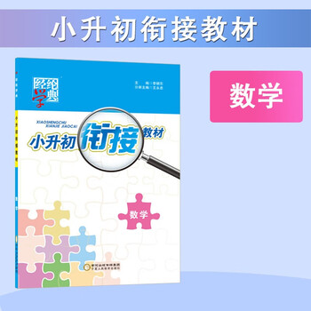 小升初衔接教材 2022新版 数学