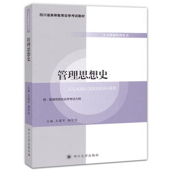 备考2021 全新正版 四川自考教材 06088 6088管理思想史 王建军 杨智恒 2007版 四