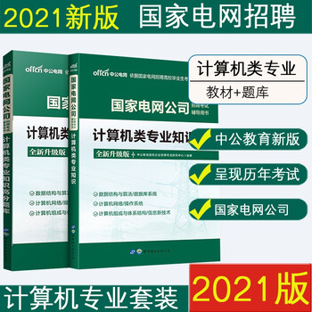 中公国家电网招聘考试计算机类专业知识辅导用书真题题库国家电网计算机类考试用书 2021年国网考试