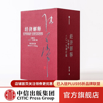 包邮 经济解释2019 五卷本增订版 张五常 科学说需求 收入与成本 受价与觅价 制度的选择 中信出版社图书