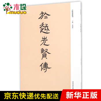 於越先贤传/古版画丛刊