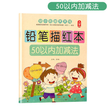【单本/全套】 阔步儿童汉字拼音数字笔画偏旁描红本全套幼儿园宝宝学前启蒙笔画练习册初学者 50以内加的减法