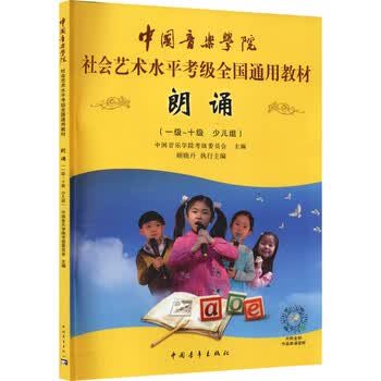 朗诵(一级-十级 少儿组) 图书