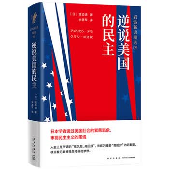 逆说美国的民主-岩波新书精选099787513336802