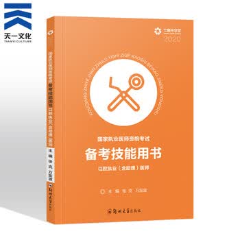T1 七颗牙学堂2021口腔执业医师 国家执业医师资格考试备考技能用书 口腔执业含助理医师复资料主编