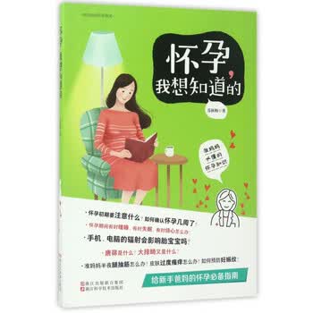 怀孕我想知道的