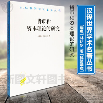 新书--汉译名著--货币和资本理论的研究9787100011839