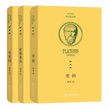 柏拉图全集（套装共3册）：斐洞+克里同+欧悌弗戎    柏拉图 著  商务印书馆