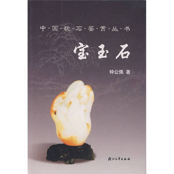 宝玉石中国玩石鉴赏丛书钟公佩【新华书店，售后无忧】