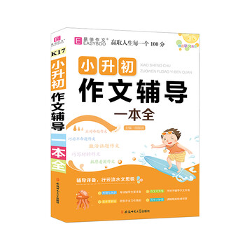 小升初作文辅导一本全