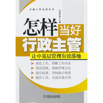 怎样当好行政主管【正版图书，放心下单】