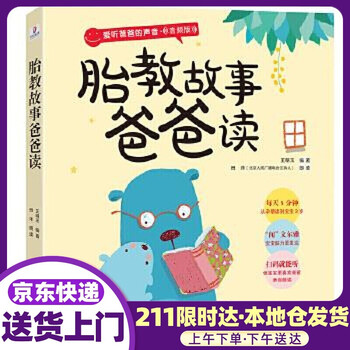 胎教故事爸爸读 王明玉 四川科技出版社
