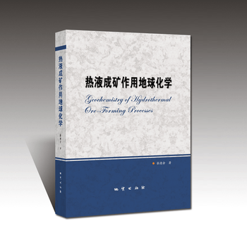 热液成矿作用地球化学 地质出版社