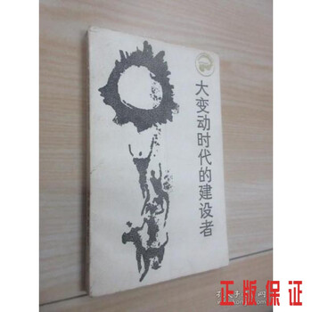 保证正版  可开发票！！大变动时代的建设者
