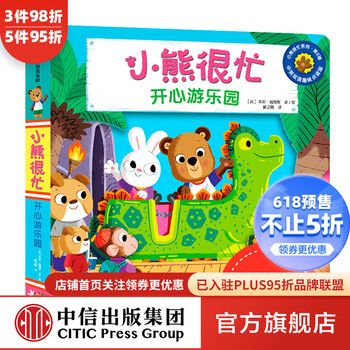 小熊很忙 开心游乐园 本吉戴维斯著 中信出版社图书