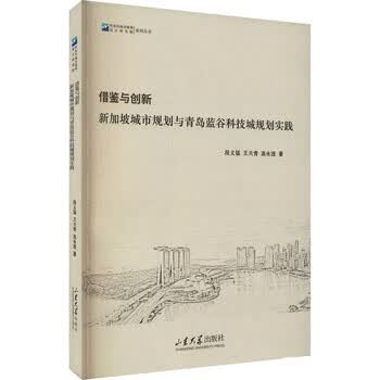 正版 借鉴与创新:新加坡城市规划与青岛蓝谷科技城规划实践9787560772110