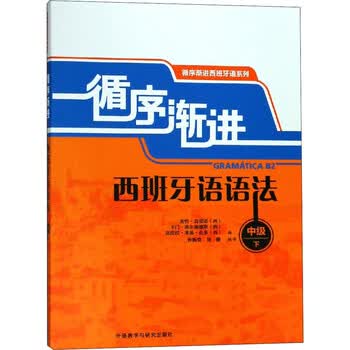 循序渐进西班牙语语法 中级 下 B2