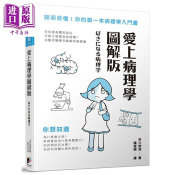 爱上病理学图解版 港台原版 早川钦哉 晨星出版