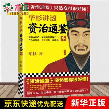 华杉讲透资治通鉴(8) 4（单册）