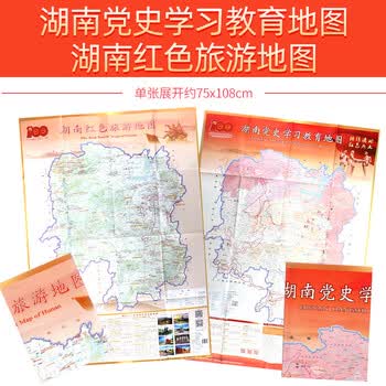 2021年 湖南党史学习教育地图+湖南红色旅游地图 湖南地图出版社