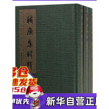 辅广集辑释(上中下)(精)