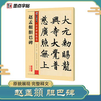 墨点字帖 赵孟頫胆巴碑毛笔字帖书法爱好者毛笔小楷正楷楷书练字毛笔字帖成人初学者碑帖临摹赵孟頫胆巴碑繁体字赵体楷书字帖毛笔