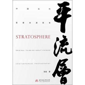 平流层 饶鉴著 华中科技大学出版社