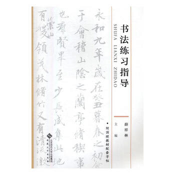 书法练 薛祥林 书法 9787566411600