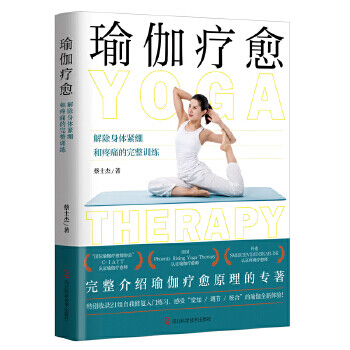 瑜伽疗愈：解除身体紧绷和疼痛的完整练习