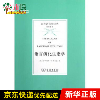 语言演化生态学/国外语言学译丛
