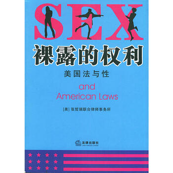 正版 裸露的权力：美国法与性9787503652790