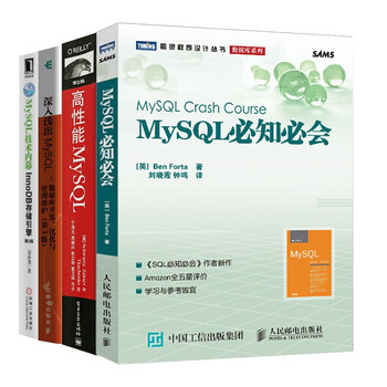 MySQL入门书籍四本：MySQLbi知bi会+高性能MySQL+深入浅出MySQL第三版+技术内幕