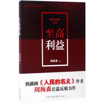 至高利益 周梅森