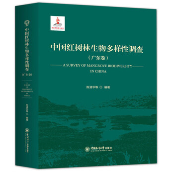 中国红树林生物多样性调查（广东卷）