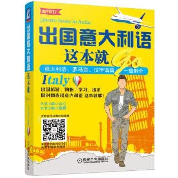 出国意大利语这本就GO【正版图书】