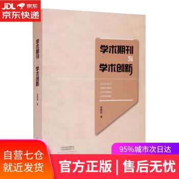 【正版图书】学术期刊与学术创新 张耀铭 著 大象出版社