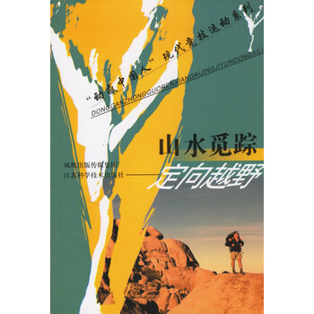 山水觅踪:定向越野 张惠红 江苏科学技术出版社