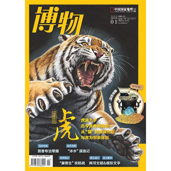 【单本】博物杂志 2022年1/2/3期2021年1-12期 青春少年版科普百科 期刊杂志中国国家地理青少年版6-12岁中小学生课外阅读科普百科全书博物君 2022年1期【“虎”虎族九子】