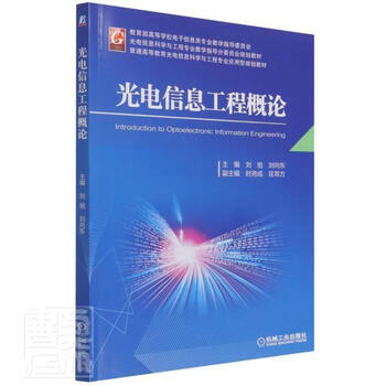 RT正版 光电信息工程概论(普通高等教育光电信息科学与工程专业应用型规划教材)97871116928