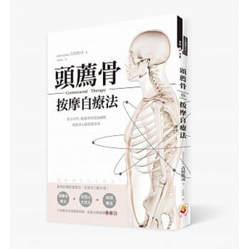 头荐骨按摩自疗法 整合科学敏感度与觉知关照放松身心健康养生医疗保健 港台图书