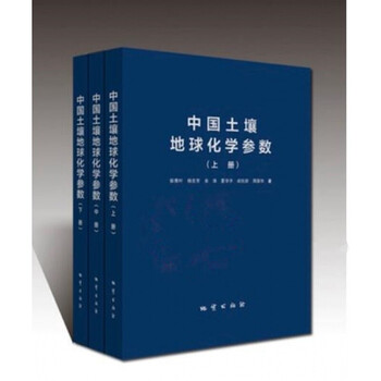 中国土壤地球化学参数（上中下）全三册 地质出版社 9787116119260
