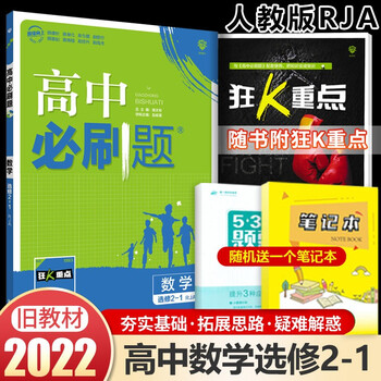 高中必刷题数学选修2-1人教版RJA 必刷题高二数学选修2-1练习题高中数学必刷题选修2-1狂K重点