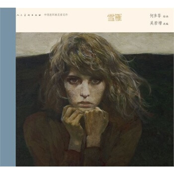中国连环画名家名作-雪雁(有收藏号)