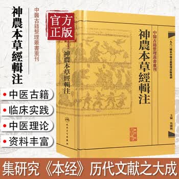 正版 神农本草经辑注 中医古籍整理丛书重刊 精装古籍繁体 马继兴著 人民卫生出版社 对本经的校注考证