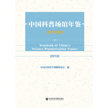 中国科普场馆年鉴（2018卷）