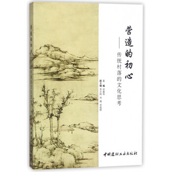 营造的初心--传统村落的文化思考
