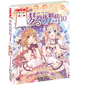 中国卡通漫画书--梦的花粉店10