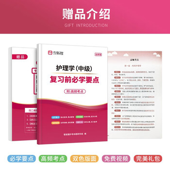 【纸质赠品】 2021年护理学（中级） 主管护师 资格考试复习前必学要点 附高频考点