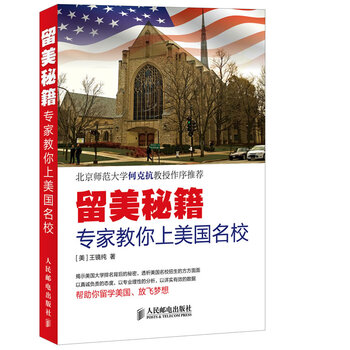 留美秘籍：专家教你上美国名校 【正版图书，放心购买】